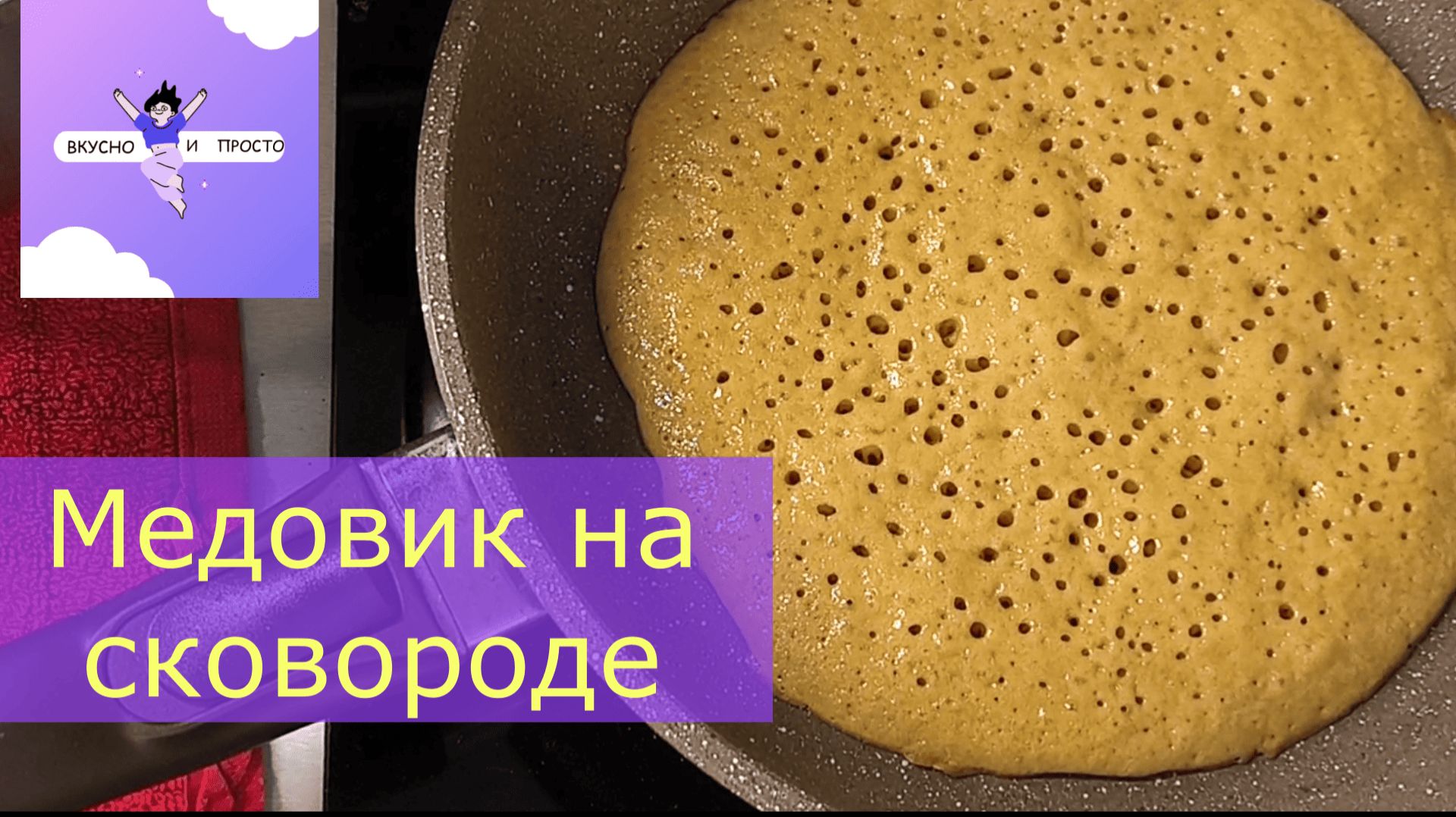 Торт на сковороде МЕДОВИК . Выпекаем коржи как блины