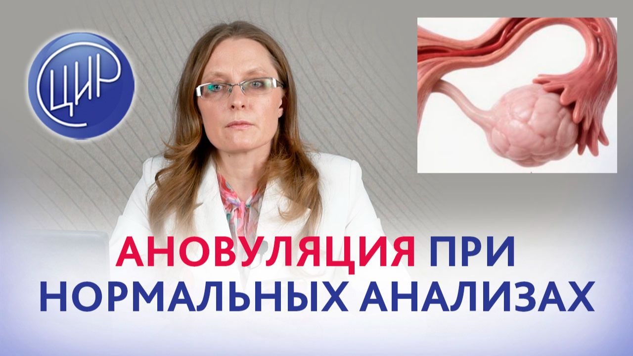 Нет овуляции при нормальных анализах. Что делать? Подход ЦИР.