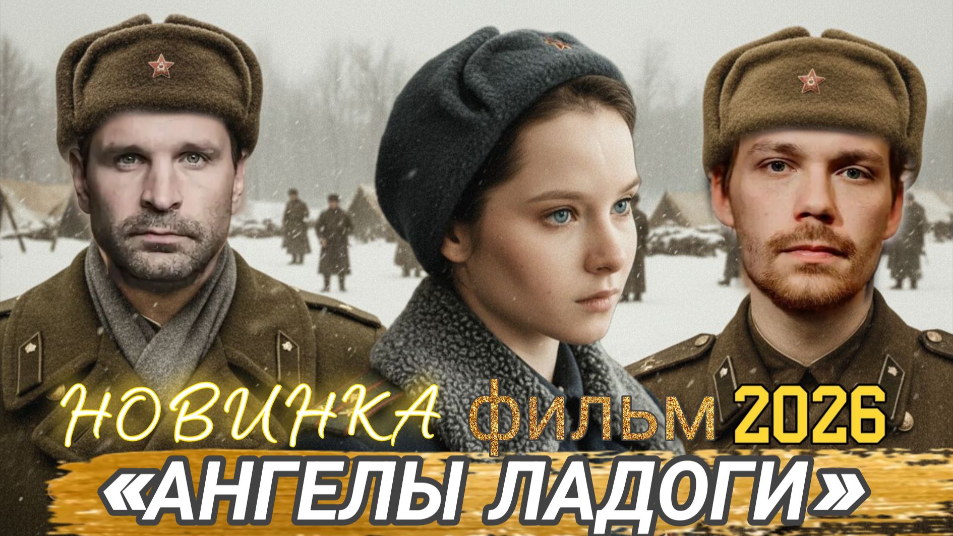 НОВИНКА🔥«АНГЕЛЫ ЛАДОГИ»ФИЛЬМ АПРЕЛЯ 2026 ГОДА (обзор на фильм)