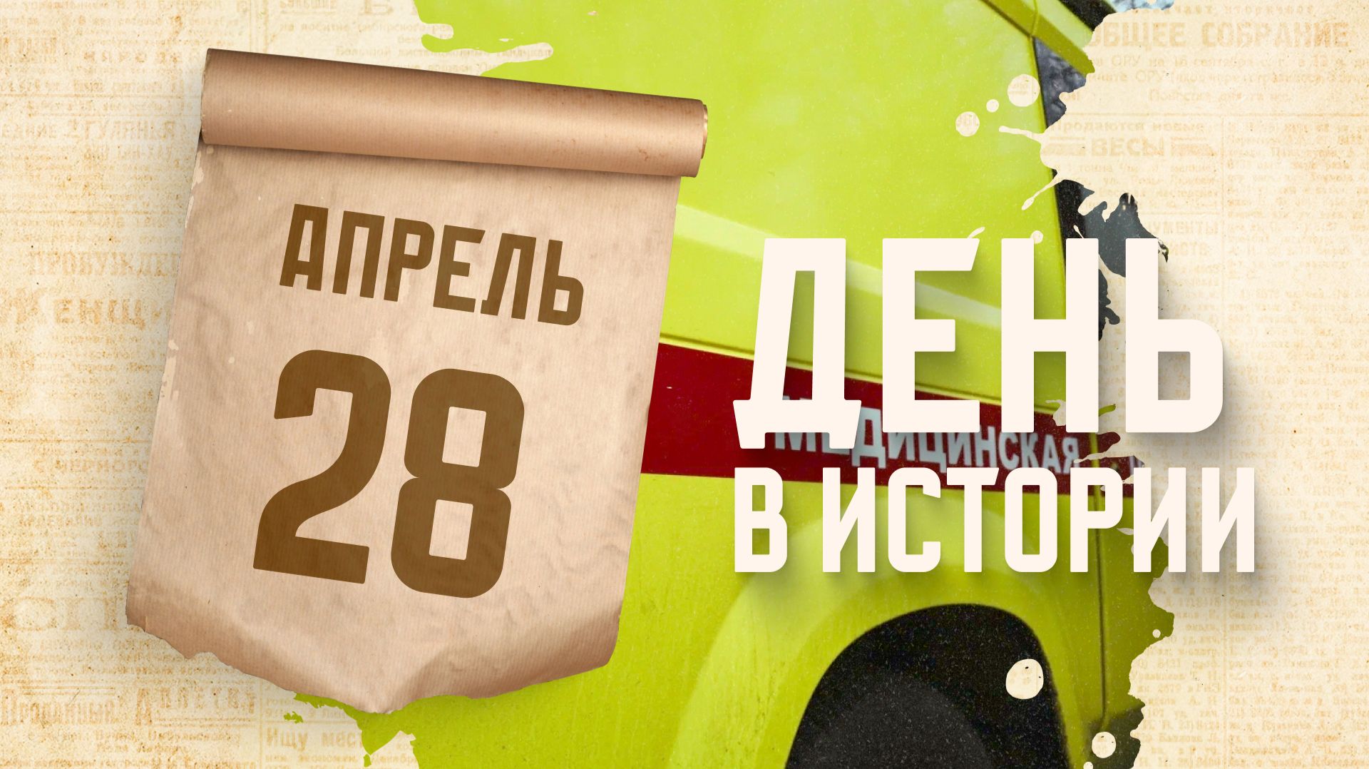 День работника скорой медицинской помощи. "День в истории"