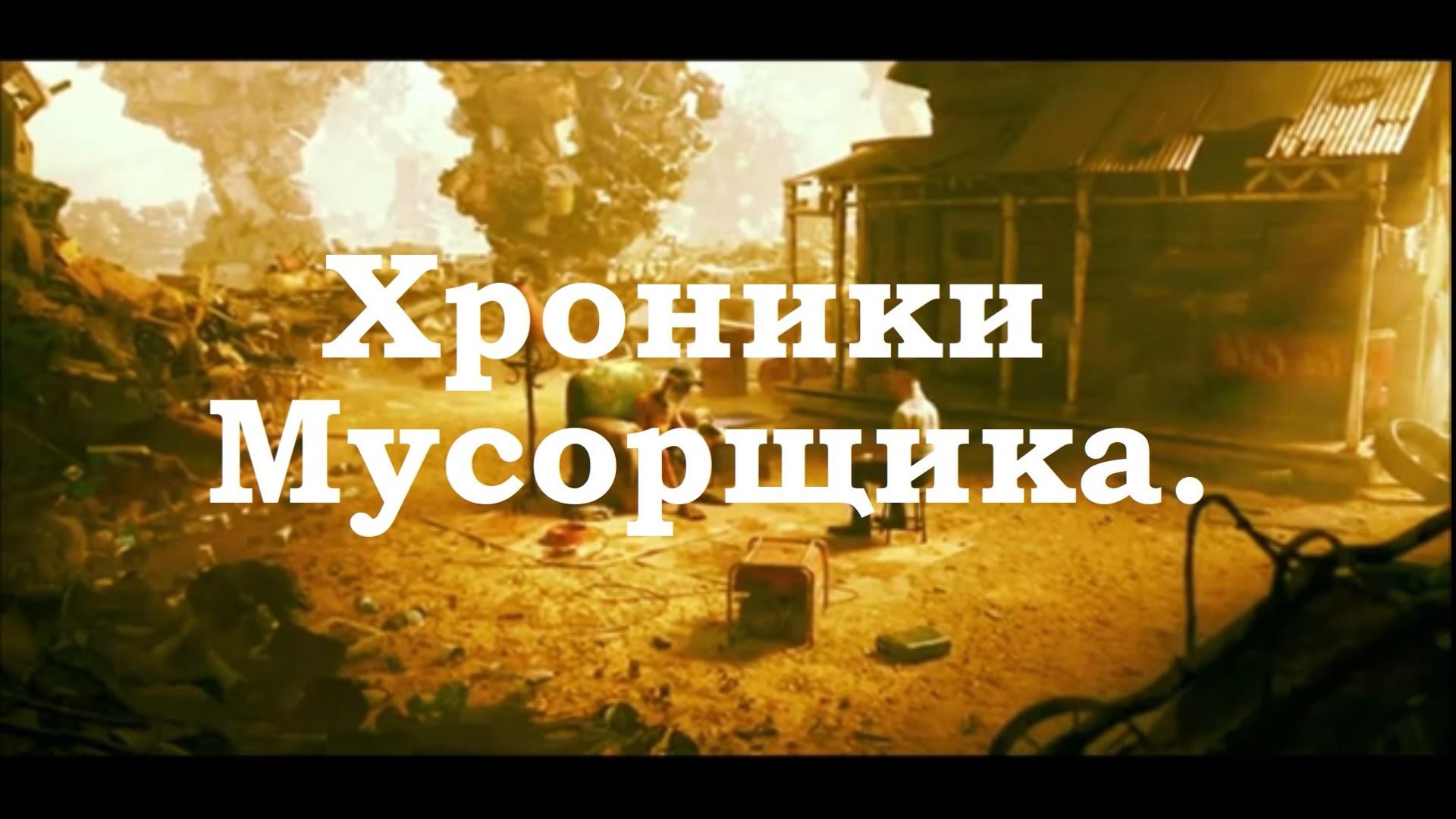 Альманах Мусорщика.
