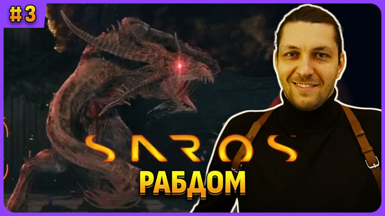 Босс Рабдом. Saros стрим 3