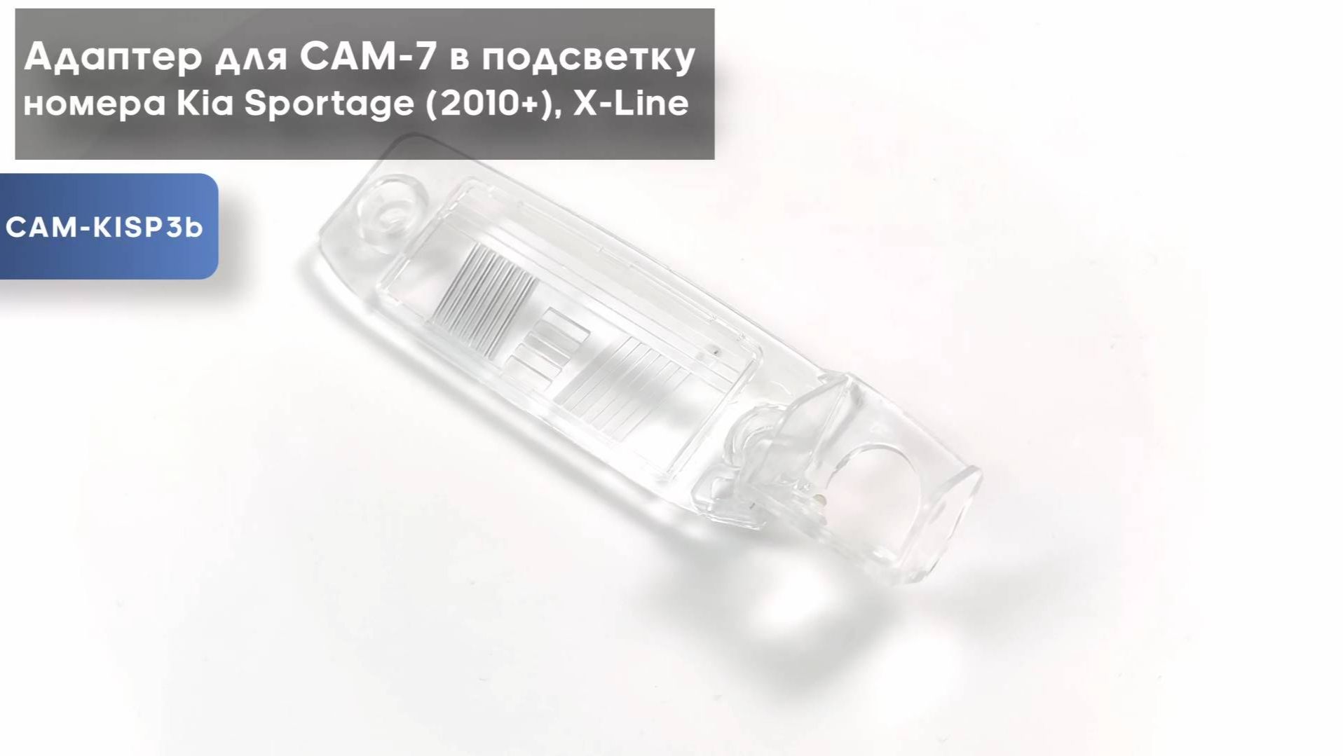 Адаптер для CAM-7 в подсветку номера Kia Sportage (2010+), X-Line