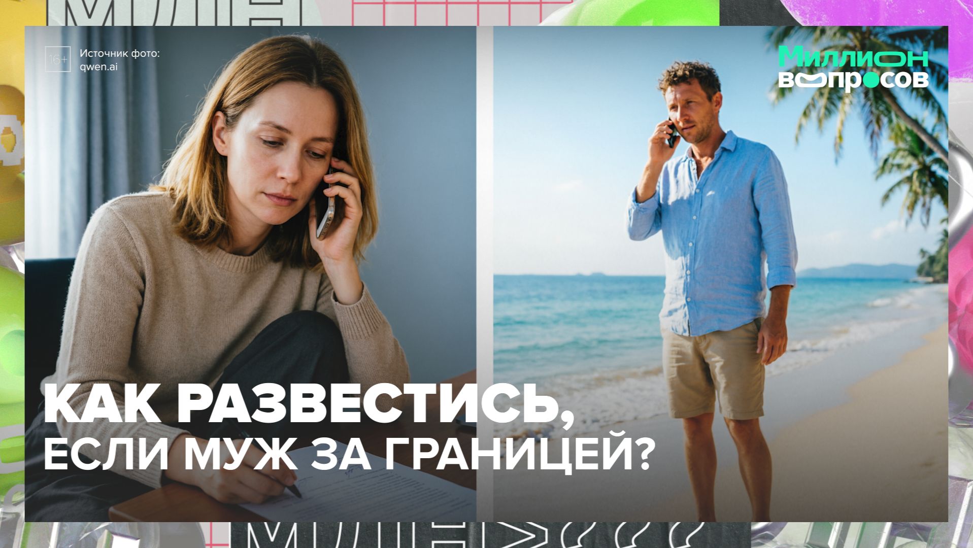 Как развестись, если муж за границей? | Миллион вопросов — Москва 24 | Контент