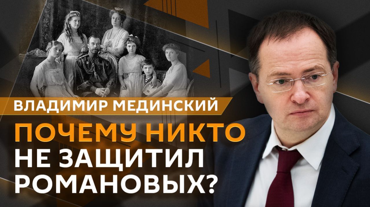 Владимир Мединский. Кто мог остановить падения дома Романовых?