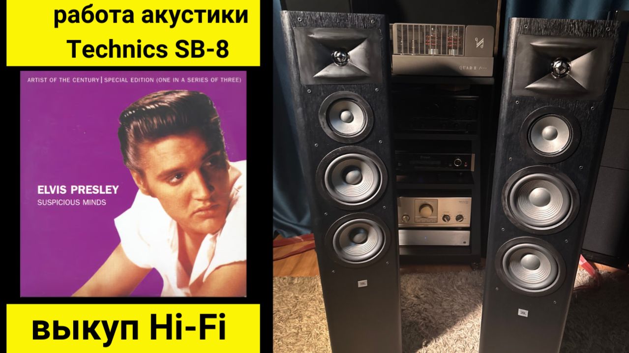 Скупка аудиотехники hi-fi, звучания акустики jbl studio 280 музыка elvis presley suspicious minds