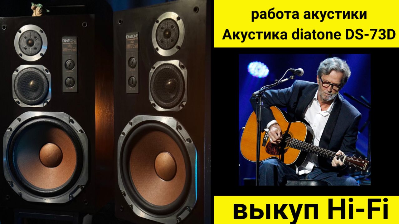 Покупка аудиотехники Hi-Fi,  звучание акустики diatone DS-73D, музыка Eric Clapton