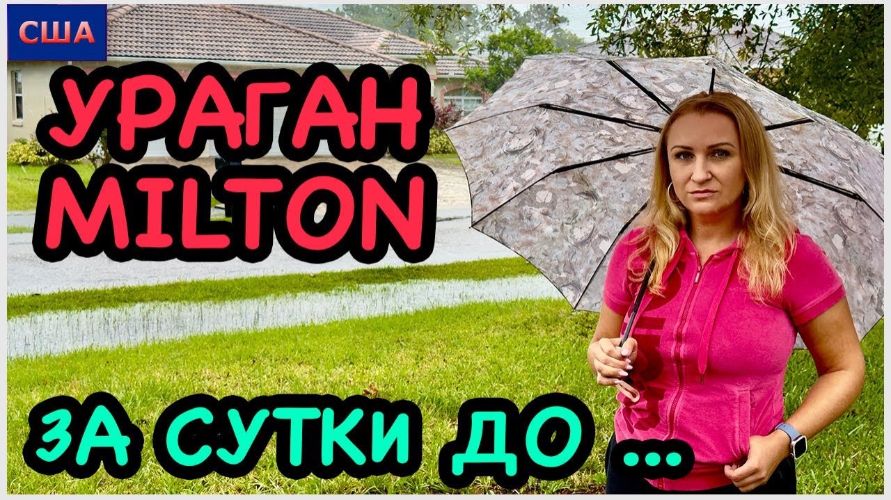9 октября 2024. Ждём новый страшный ураган Милтон Флориду эвакуируют! Palm Coast за сутки ДО…США