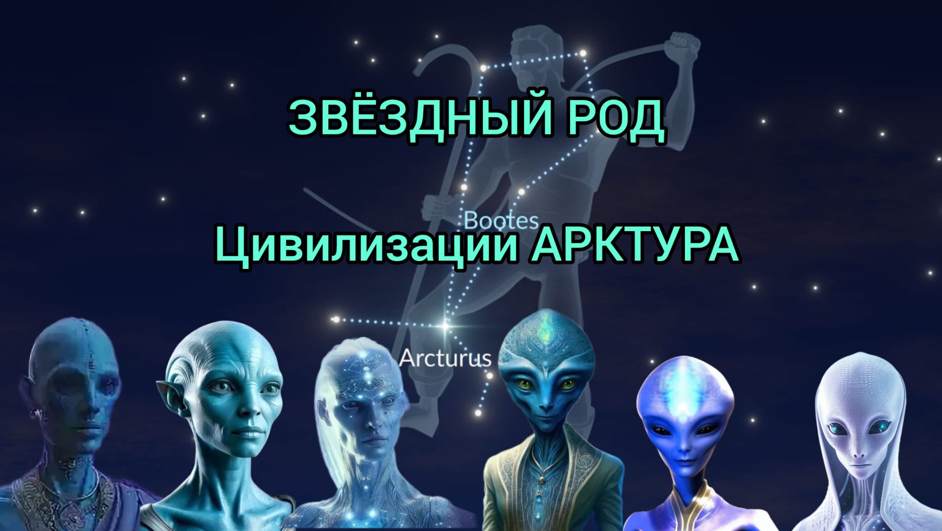 Эфир тг канала АРХИВариусы МИРозданиЯ - Звездные Души (Род) с АРКТУРА. Встреча 6., 04.04.26 г.