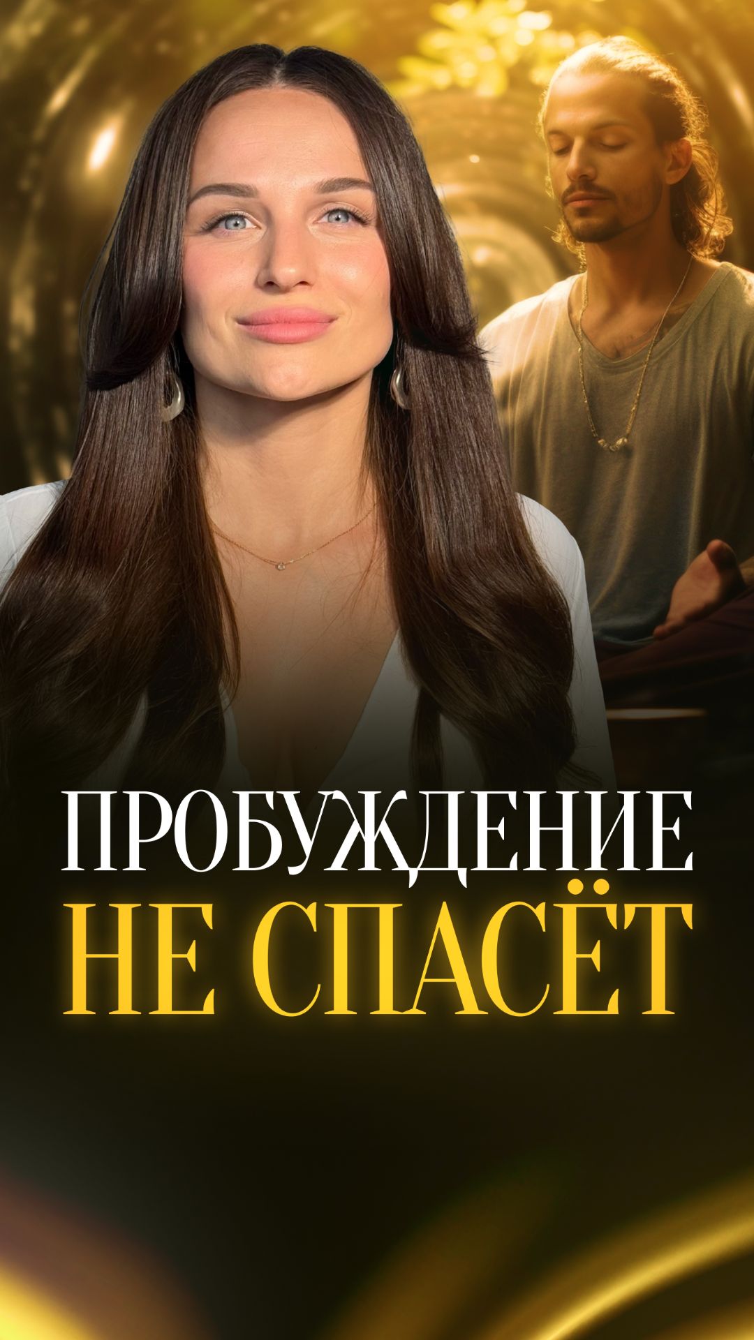 Пустота внутри? Пробуждение не решит проблемы