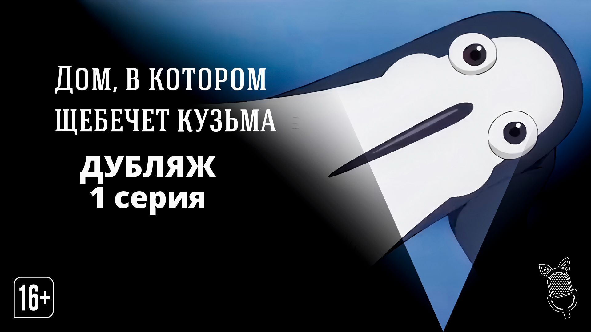 Дом, в котором щебечет Кузьма / Kujima Utaeba Ie Hororo - 1 серия [ Дубляж | Ушастая озвучка ]