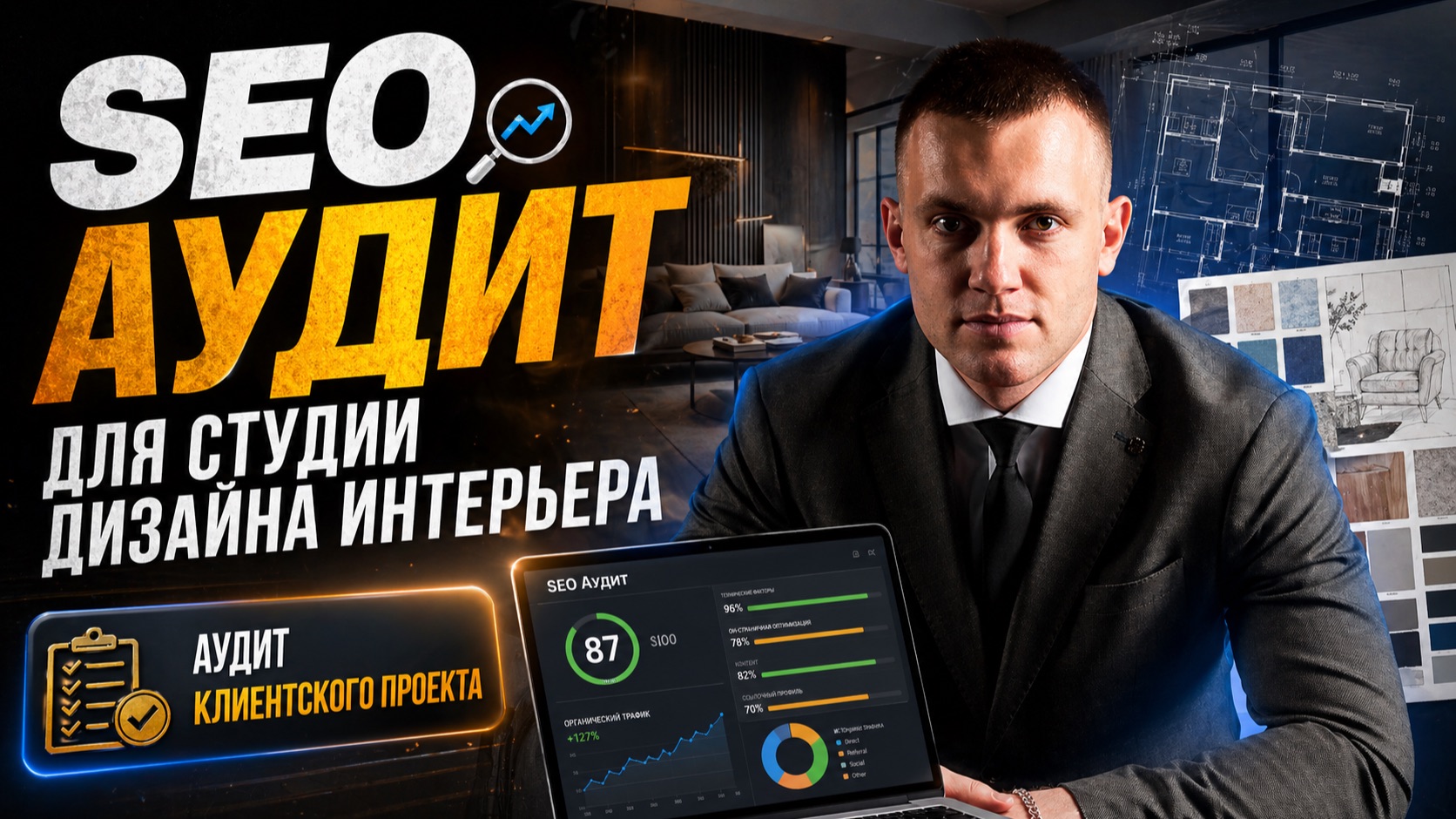 SEO аудит для студии дизайна интерьера. Tenzo Buro