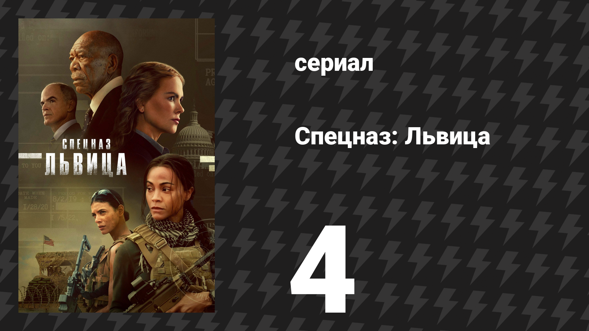 Спецназ: Львица 1 сезон 4 серия «Выбор неудачи» (сериал, 2023)