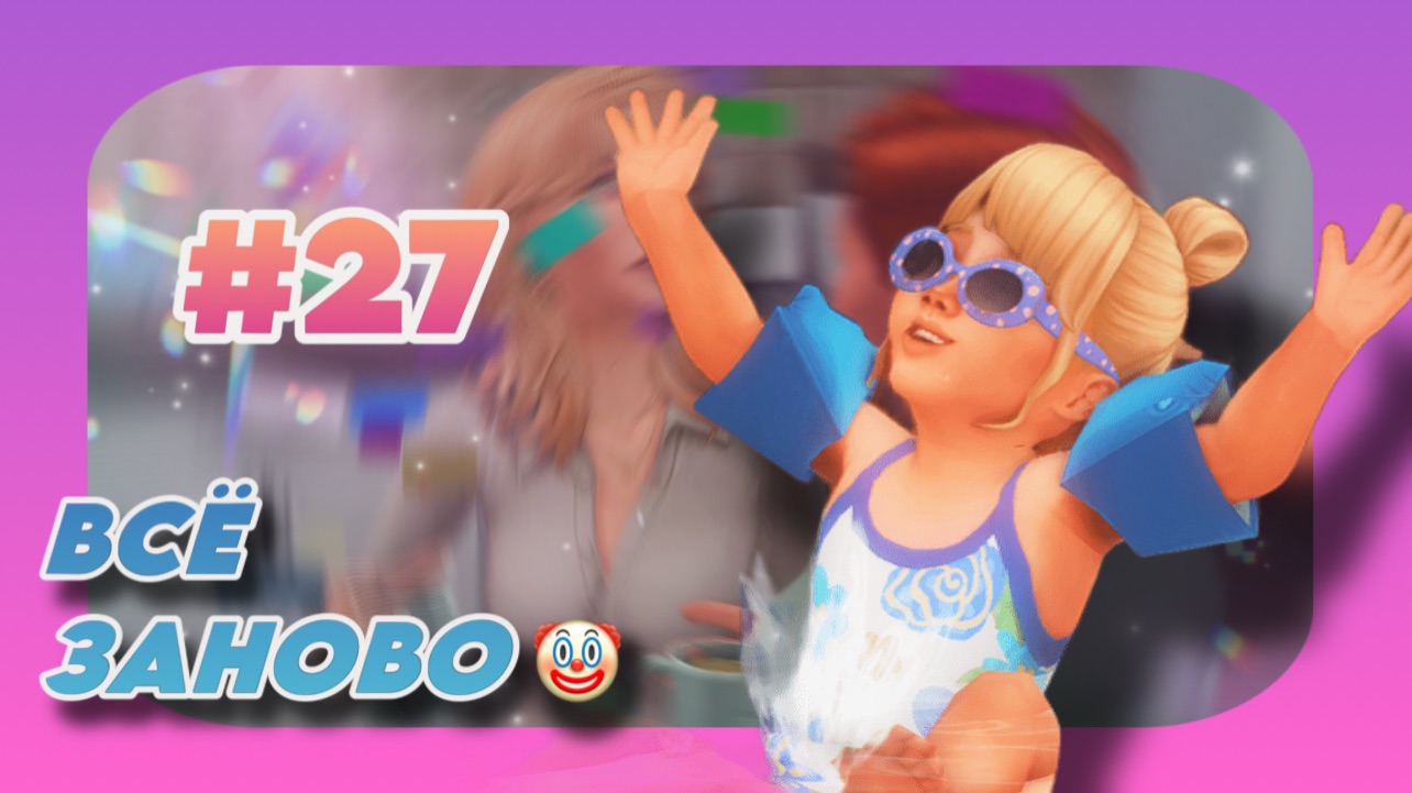 ИГРА НЕ ДАЕТ ИГРАТЬ! | Sims 4 Брикманы | 27