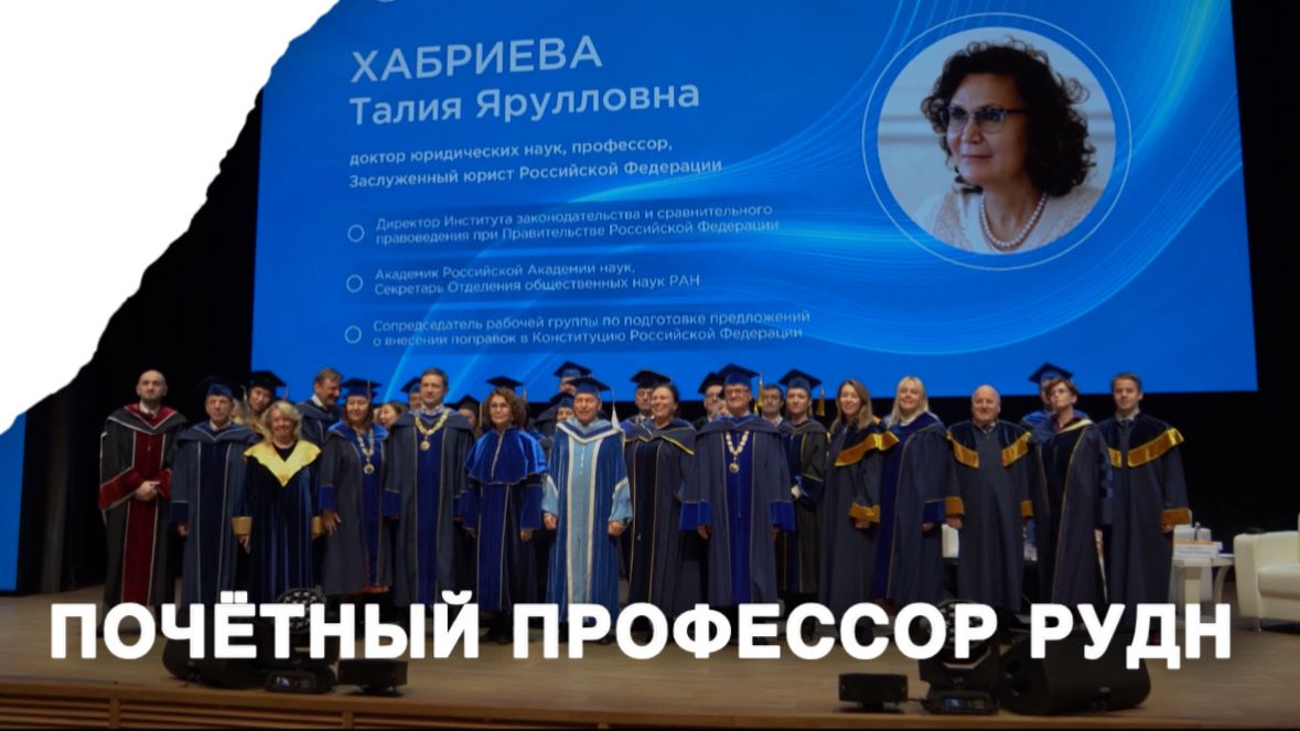 Вручение звание Почётного профессора РУДН Талии Ярулловне Хабриевой