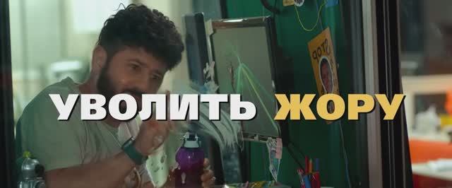 Уволить Жору (фильм 2026) Трейлер смотреть онлайн в хорошем качестве