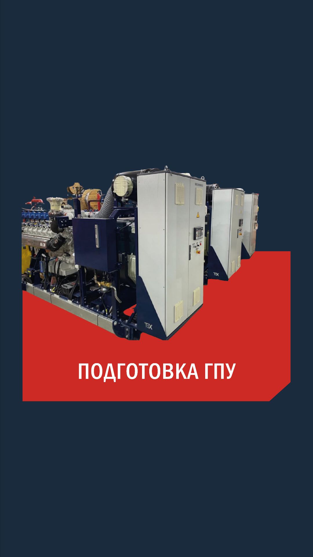 Подготовка ГПУ к отправке