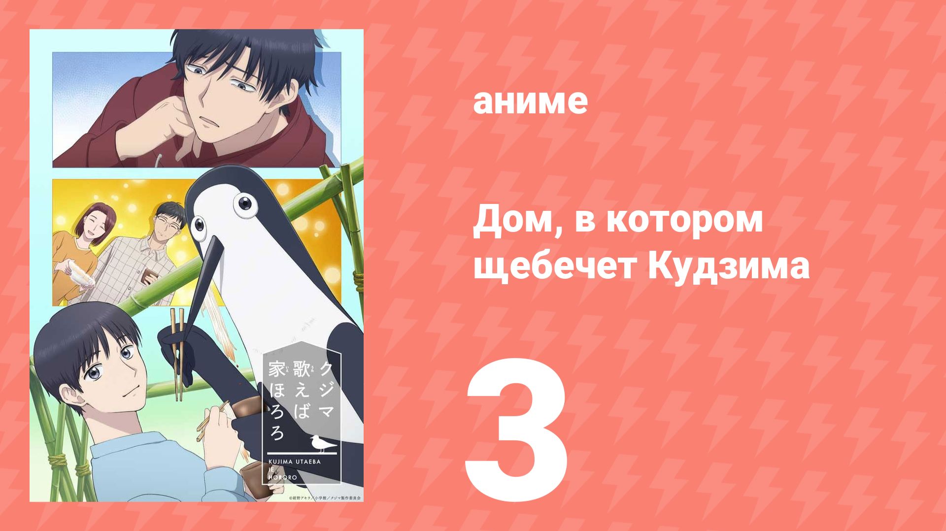Дом, в котором щебечет Кудзима 3 серия (аниме-сериал, 2026)