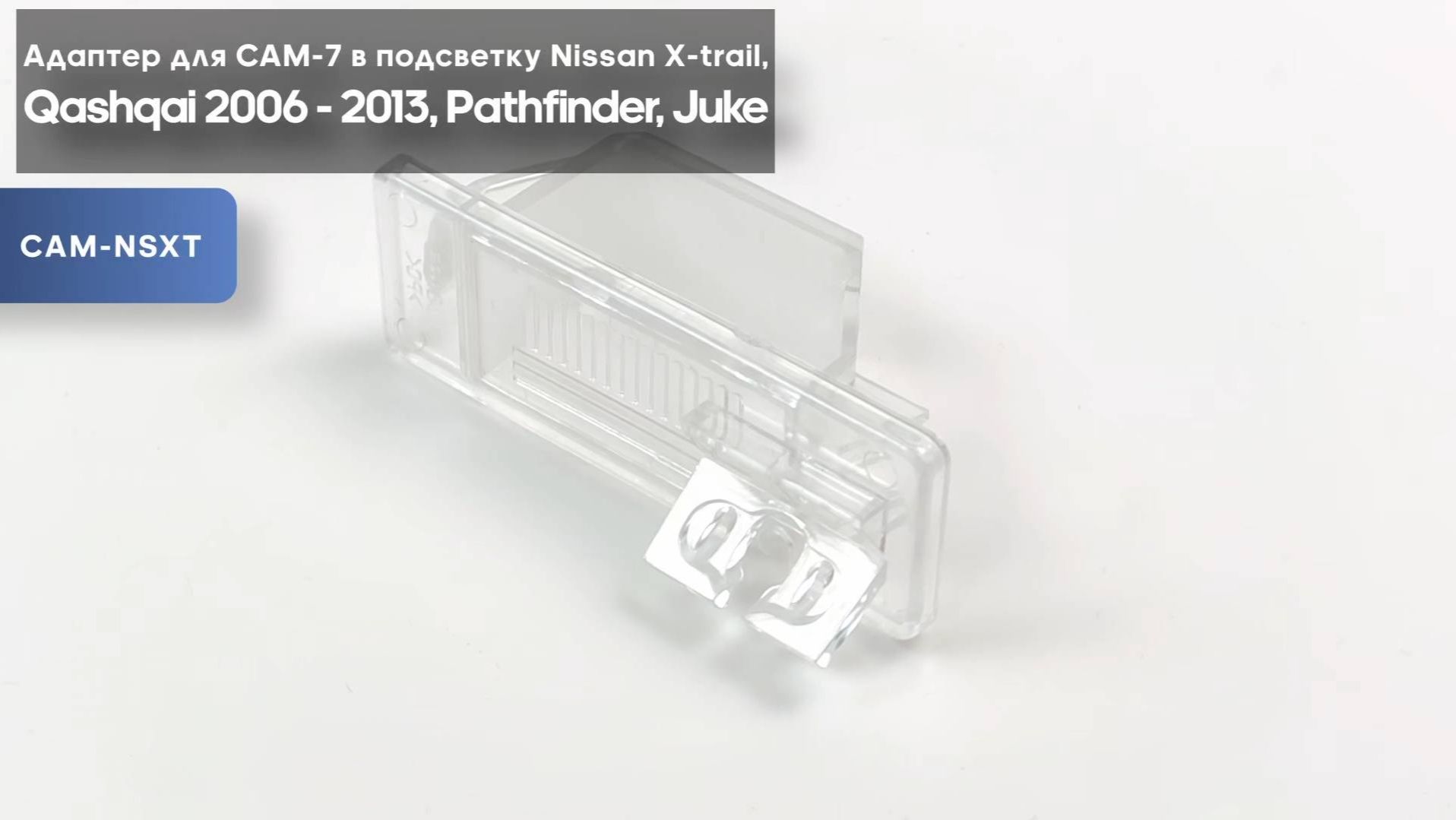 Адаптер для CAM-7 в подсветку Nissan X-trail, Qashqai 2006 - 2013, Pathefinder, Juke