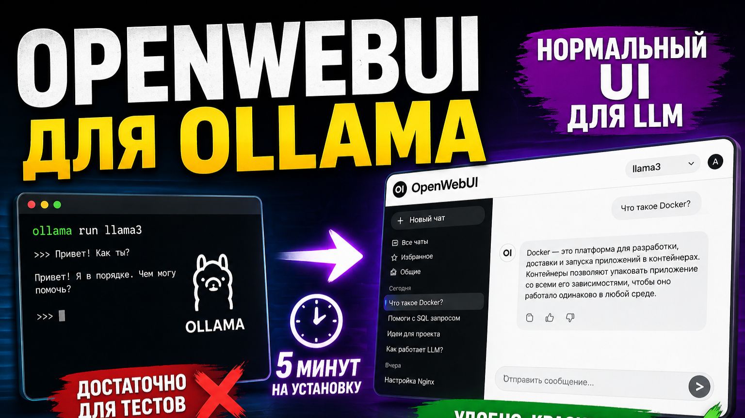 OpenWebUI для Ollama — нормальный UI вместо стандартного