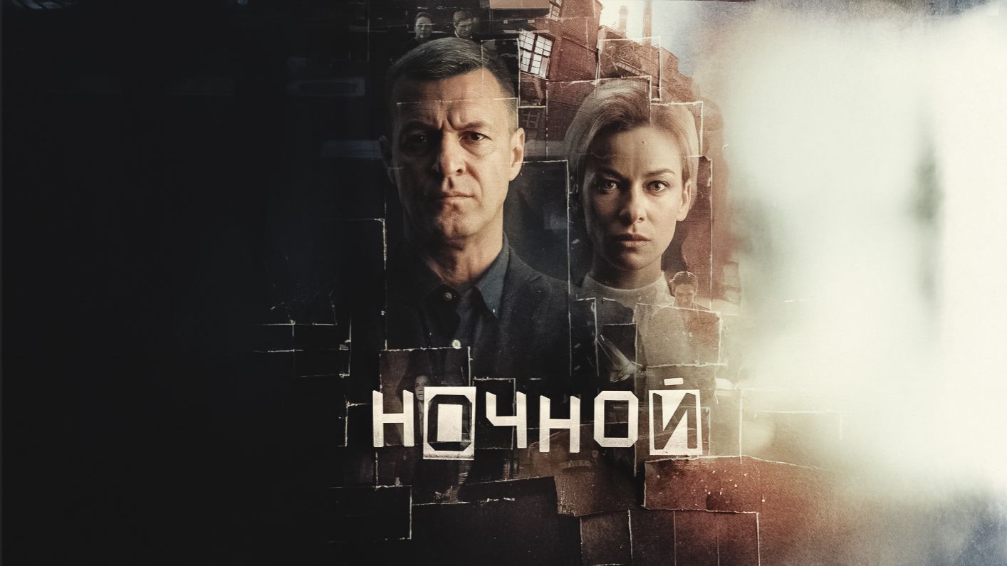 в роли постового в Ночном 2026