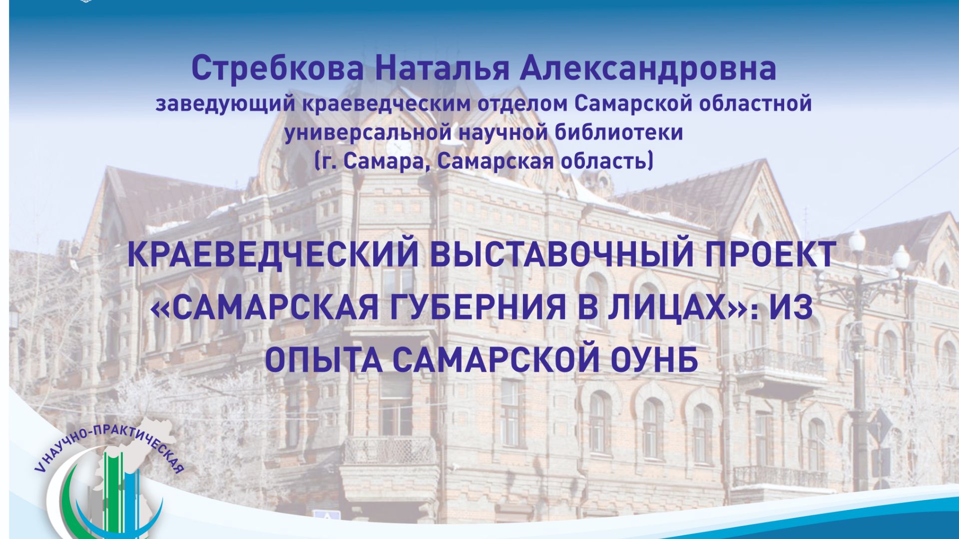 Доклад Стребкова Наталья Александровна