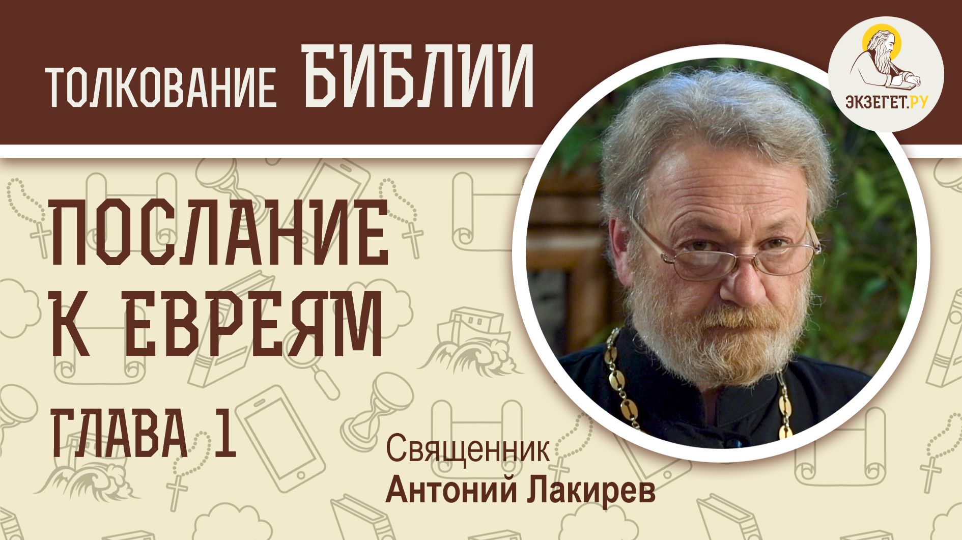 Послание к Евреям. Глава 1. Священник Антоний Лакирев