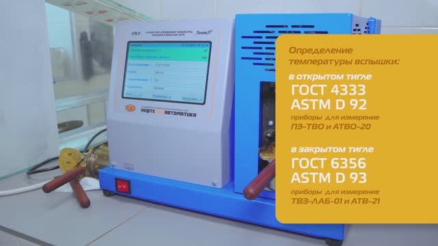 Определение температуры вспышки в открытом и закрытом тигле ГОСТ 4333 ASTM D 92, ГОСТ 6356 ASTM D 93