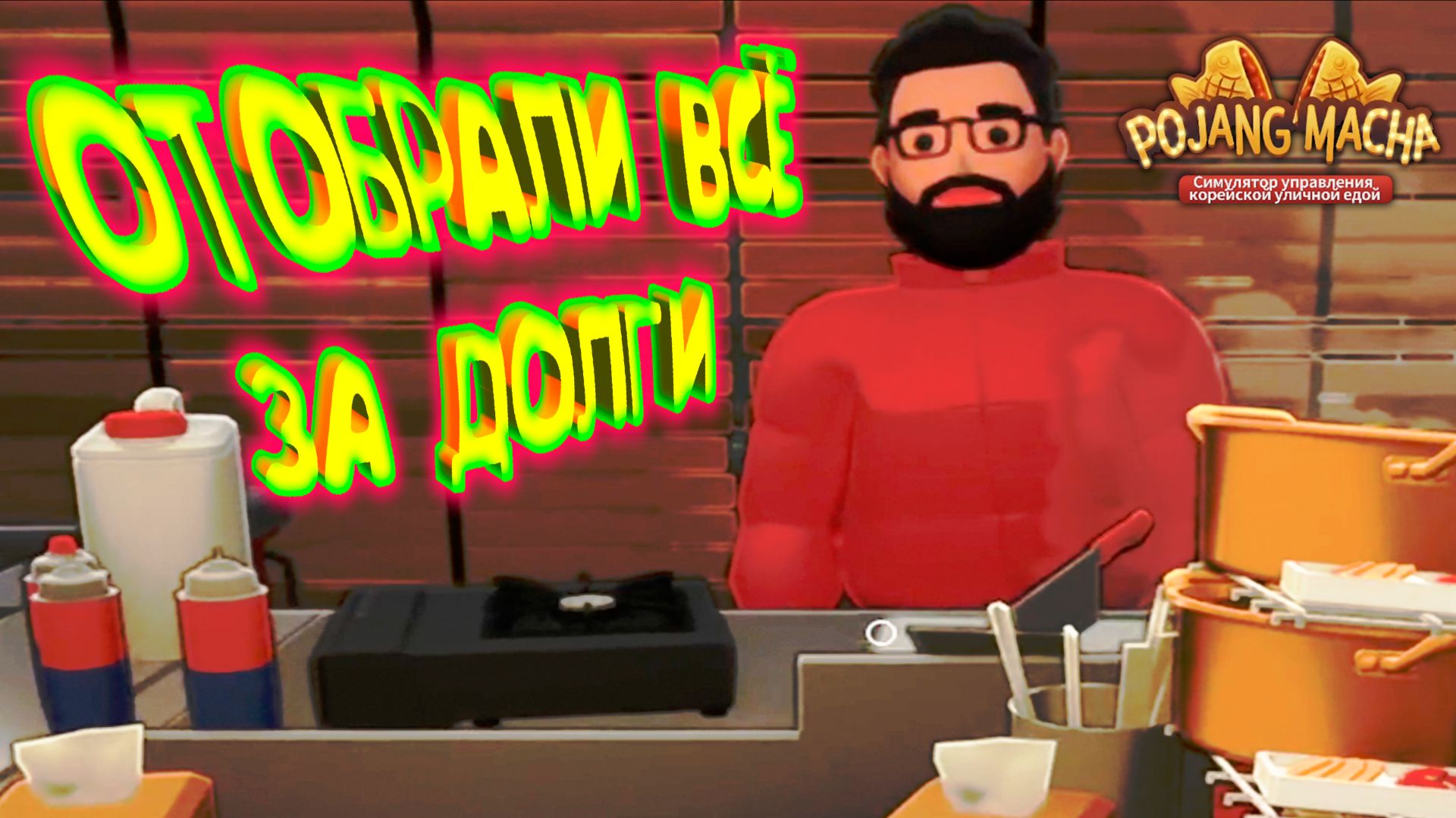 РАБОТАЮ В КОРЕЙСКОЙ СТОЛОВКЕ ◈ POJANGMACHA : Korean Street Food