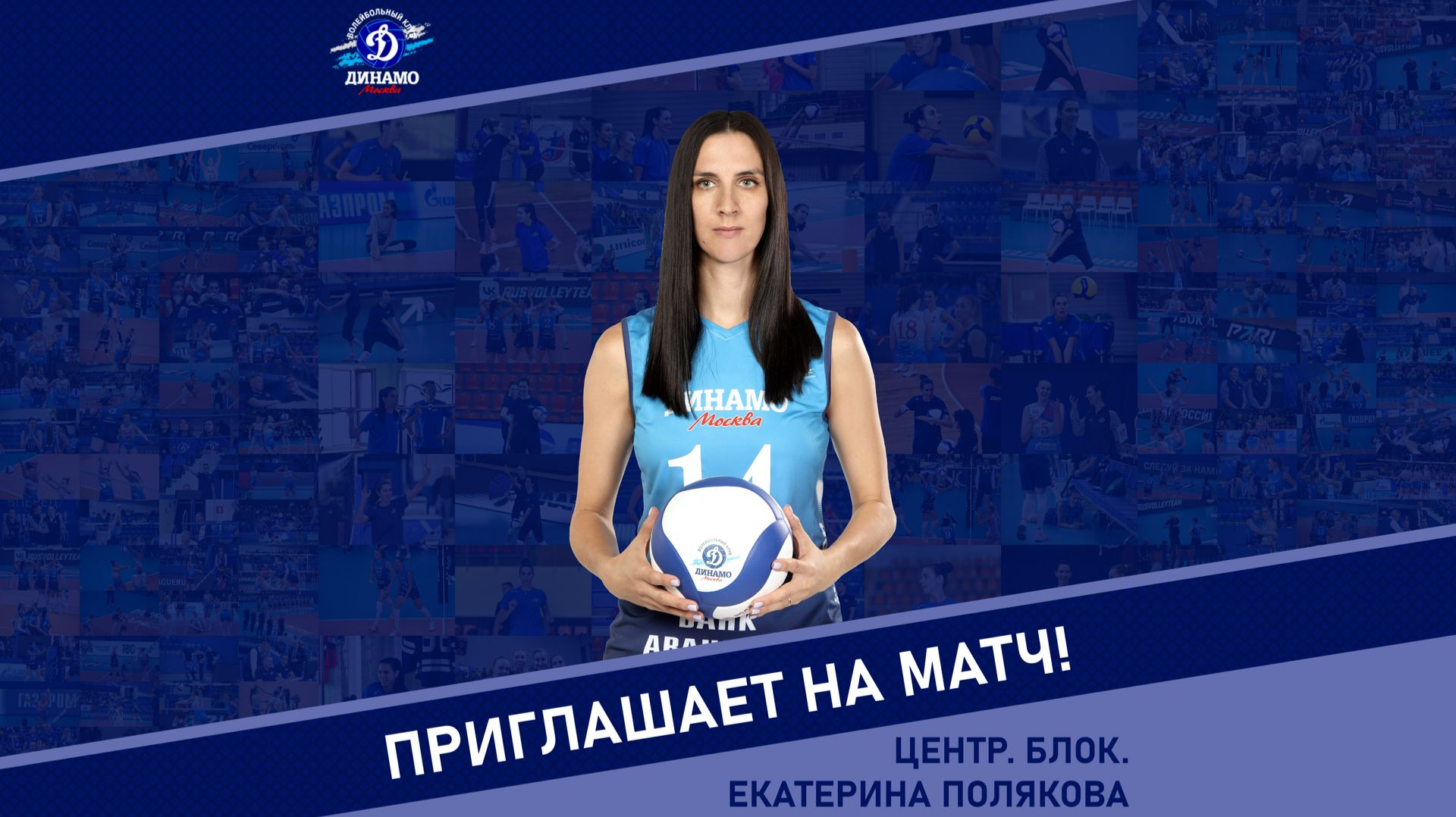 Приглашение на матч «Динамо» (Москва) — «Динамо-Метар»