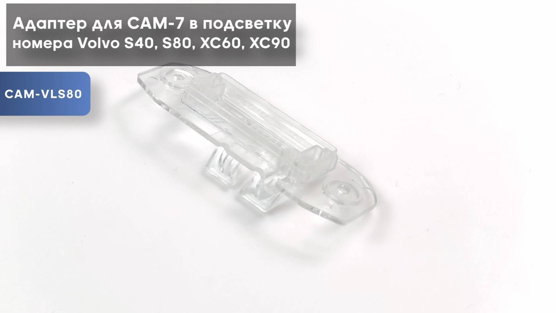 Адаптер для CAM-7 в подсветку номера Volvo S40, S80, XC60, XC90