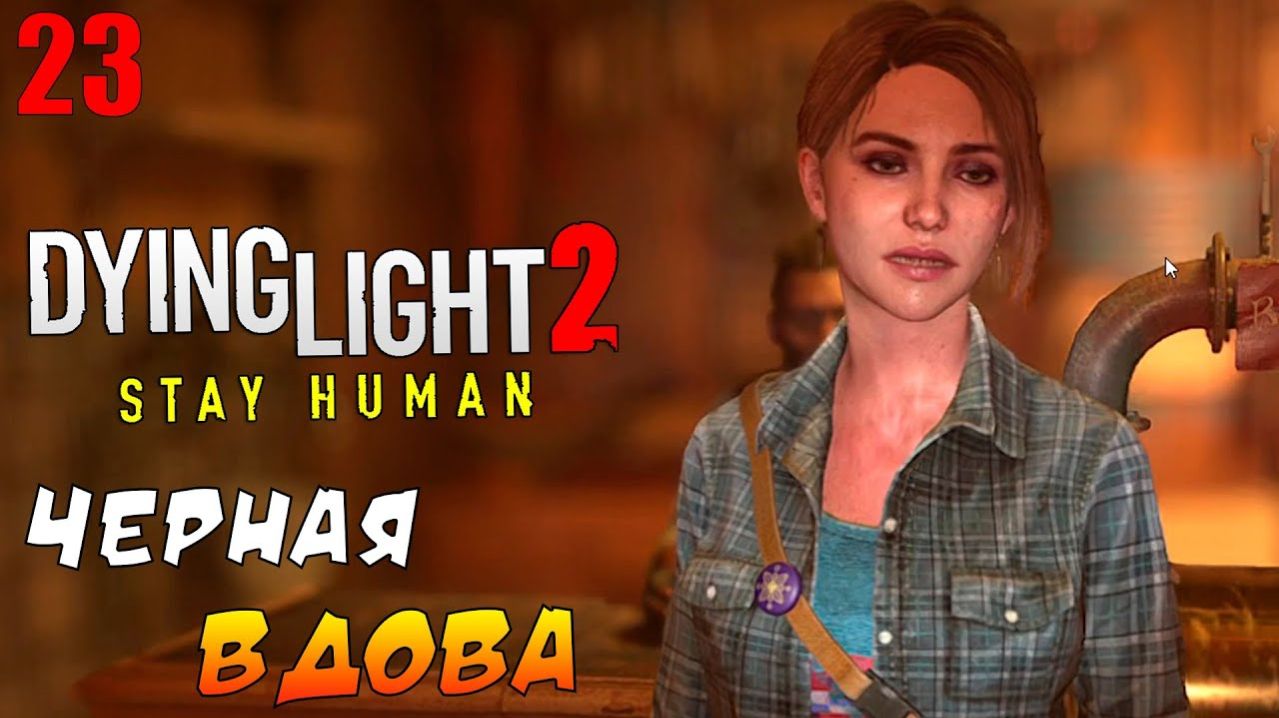 Прохождение Dying Light 2  Серия 23 Черная Вдова