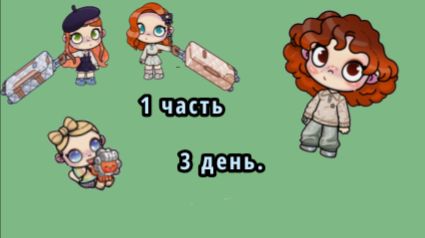 3 день 1 часть.
