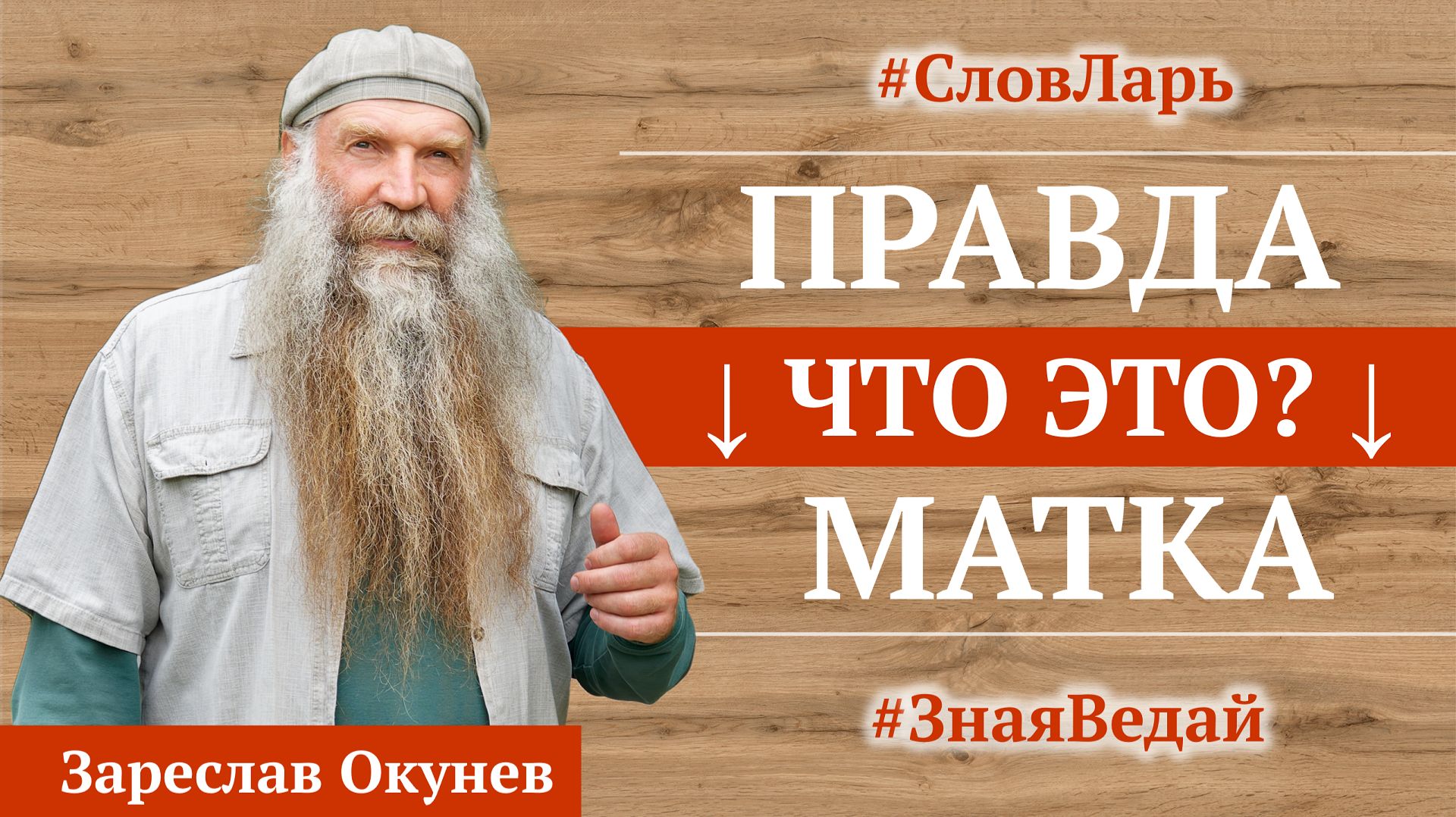 Значение выражения: Правда-матка | СловЛарь | Культ Рода | Веды Руси