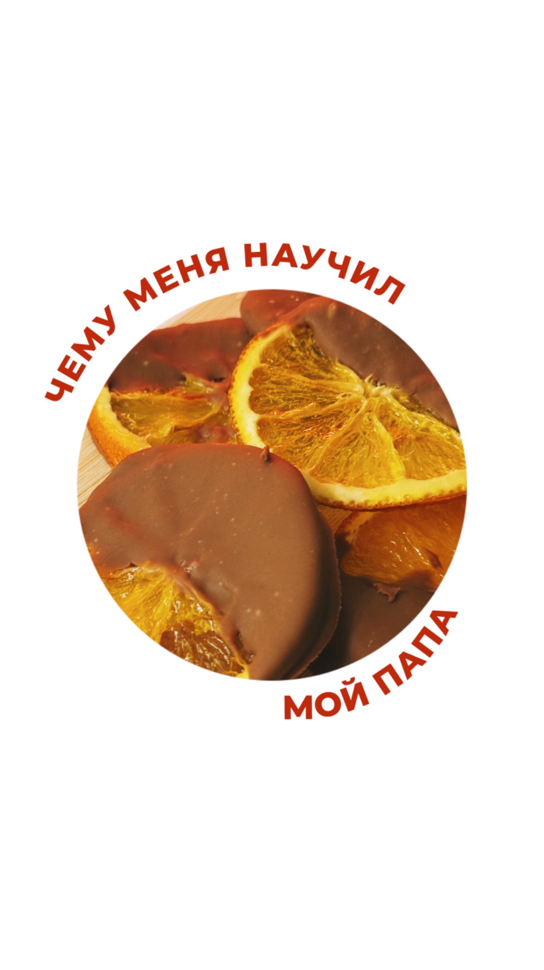 Сегодня делаю сушёные апельсины в молочном шоколаде в аэрогриле DEMIAND 🍫