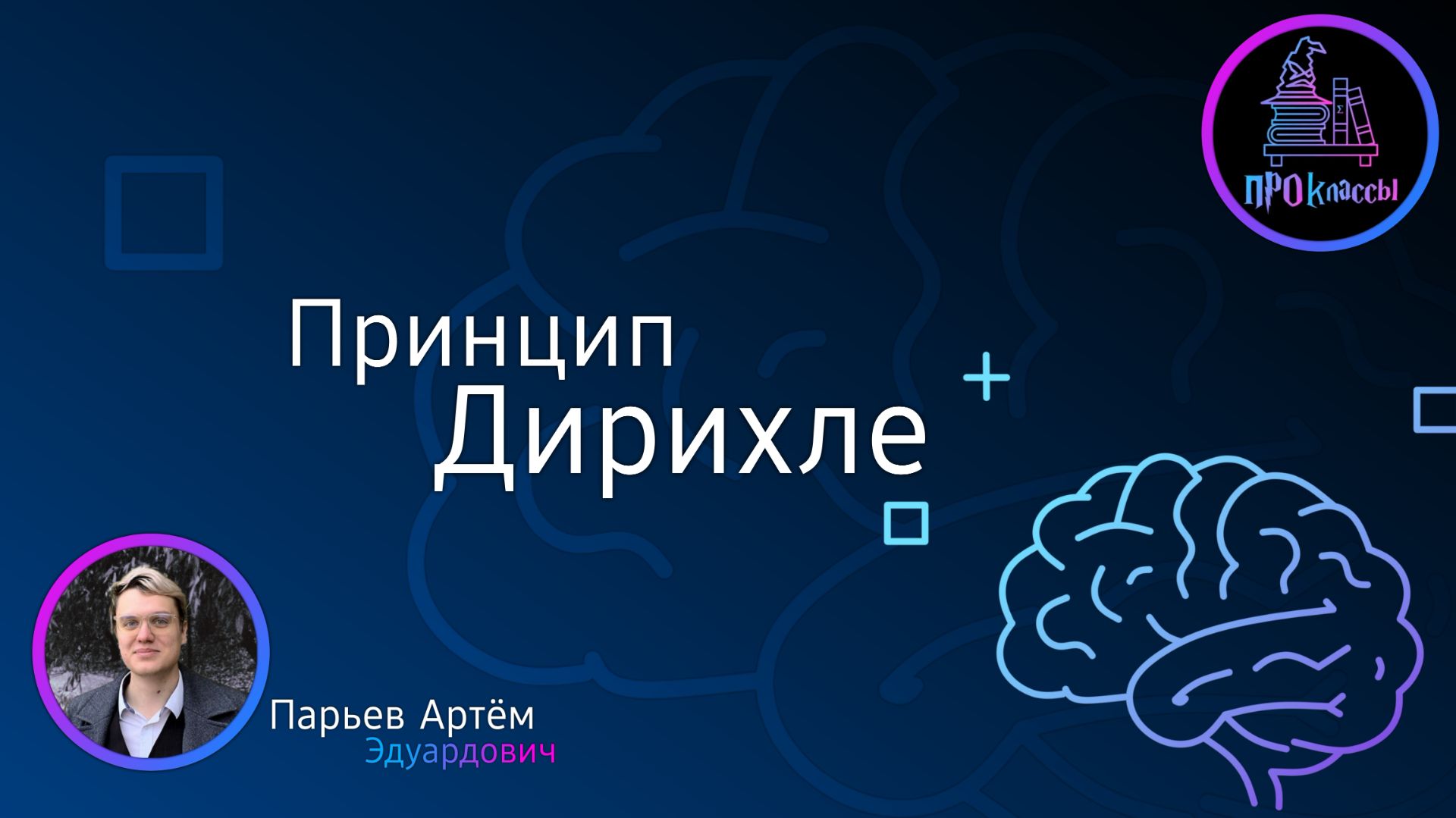 Принцип Дирихле