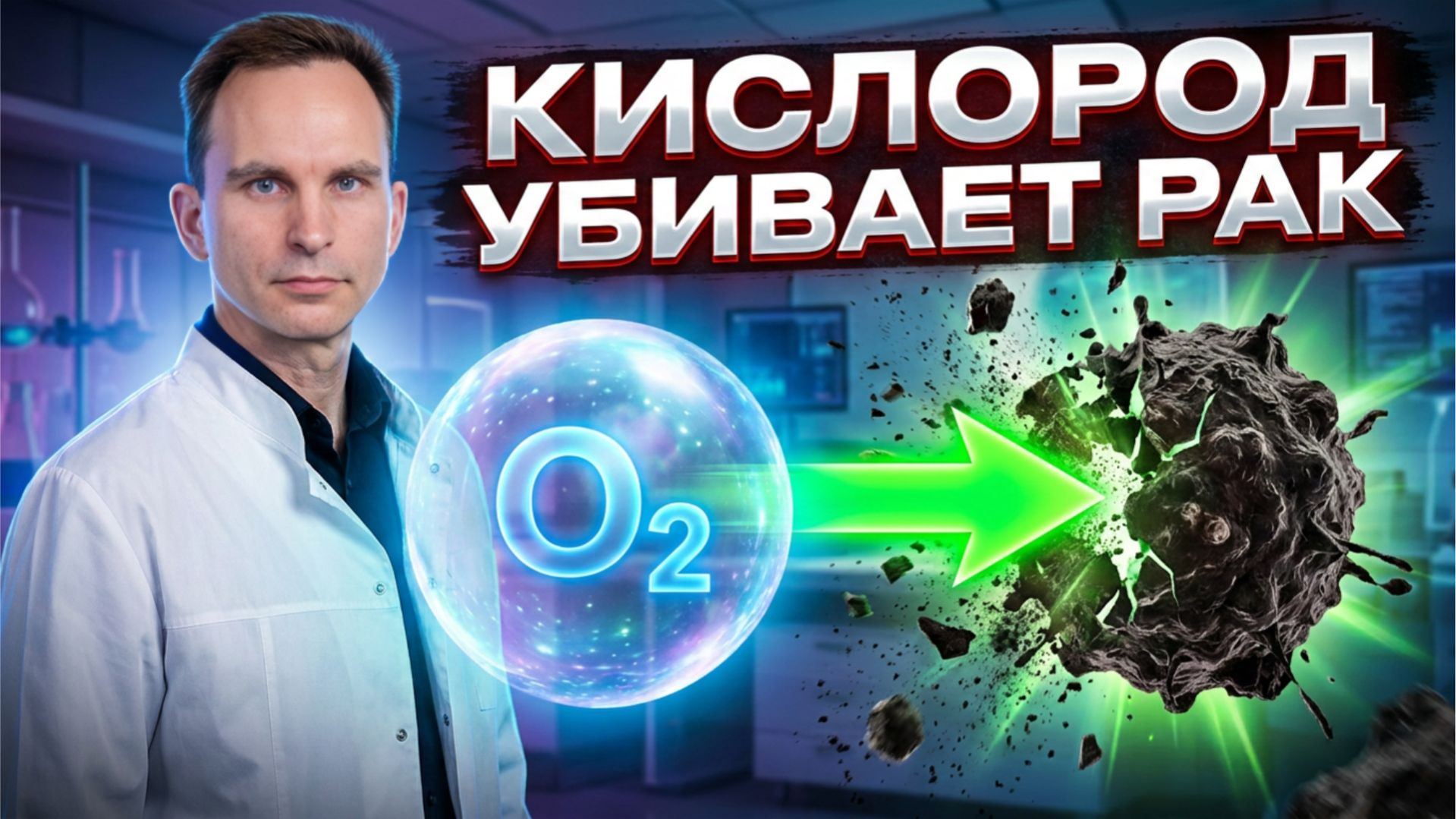 Три жестких факта ОБ ОНКОЛОГИИ, КОТОРЫЕ ДОЛЖЕН ЗНАТЬ КАЖДЫЙ, чтобы жить и выжить