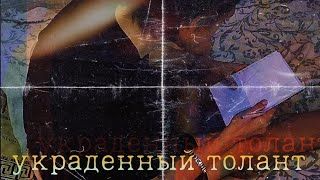 Украденный Талант (Пилотный выпуск)