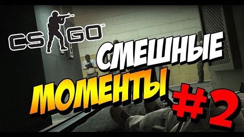 СМЕШНЫЕ МОМЕНТЫ #2(КВА КВА ДОНАЛЬД ДАК В КС ГО)