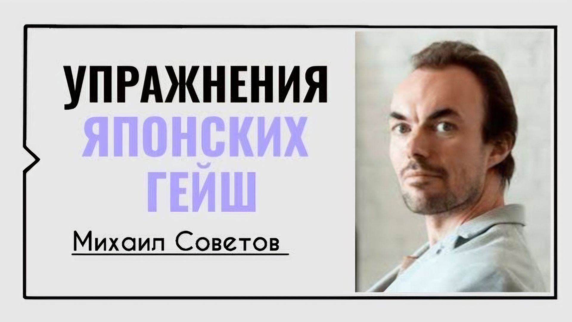 Упражнения японских гейш для укрепления мышц и развития сексуальной энергии☀️Михаил Советов
