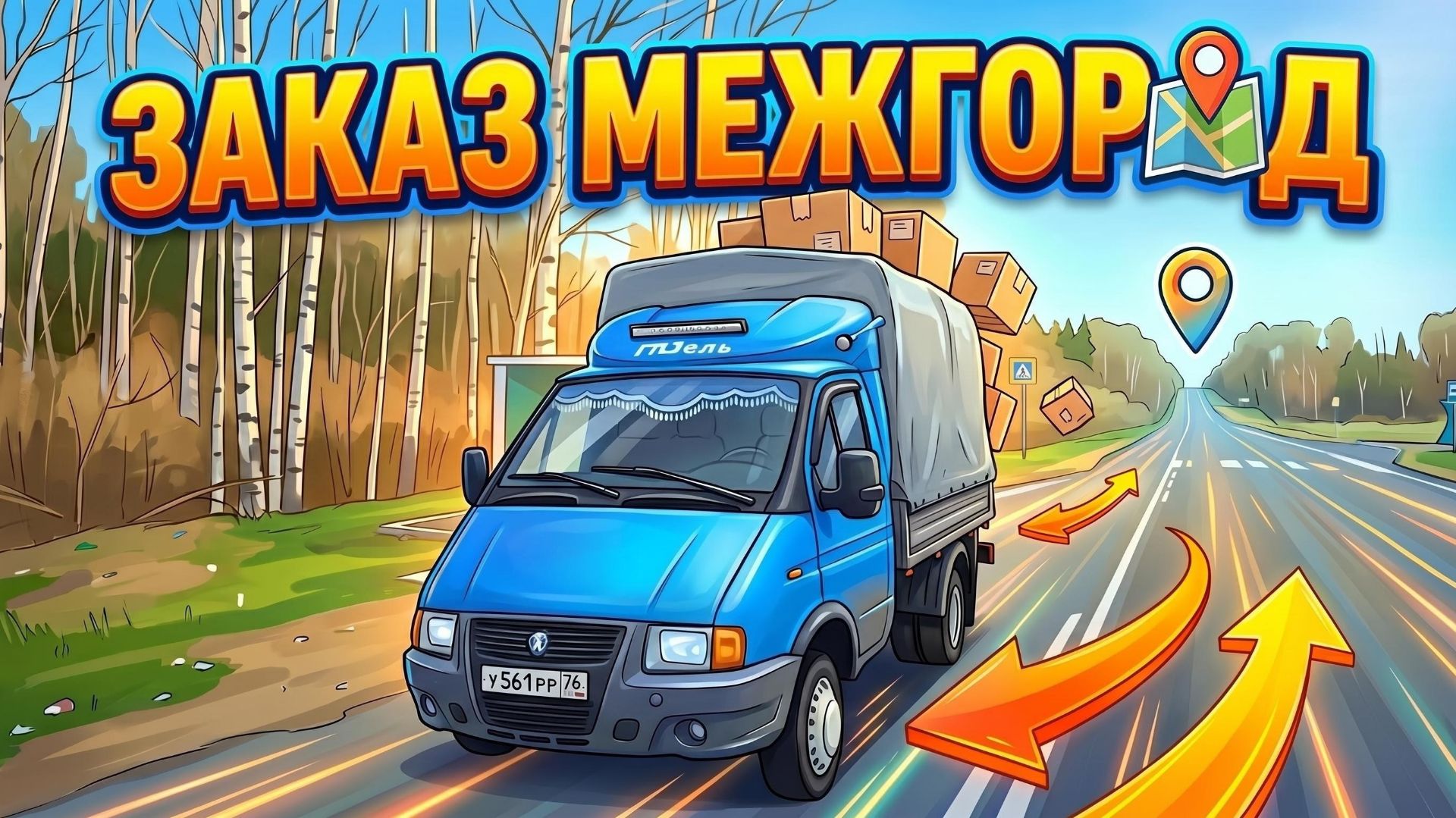 ГАЗелька