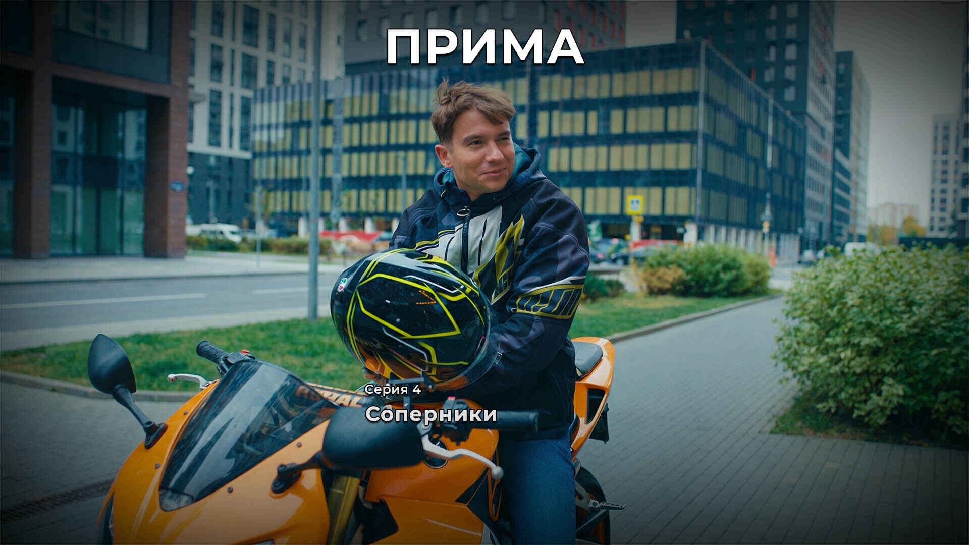 Прима. Сезон 1, Серия 4