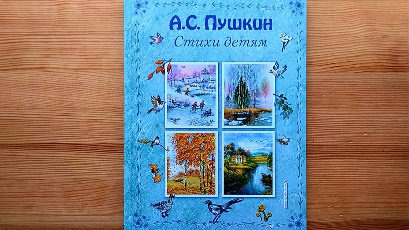 Красивая книга стихотворений Пушкина о временах года