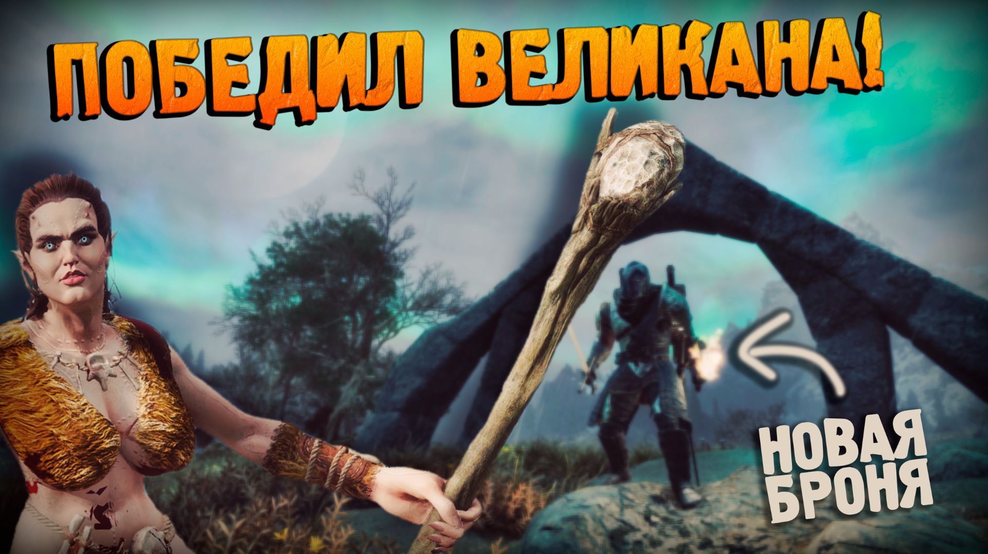 НОВЫЙ СЕТ БРОНИ! БОЙ С ВЕЛИКАНОМ! ПРИЗРАКИ и ЗОМБИ Skyrim AE и Моды за ВОИНА! Выживание на Мастере#5