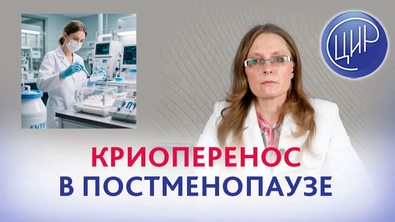 Подготовка к переносу своих эмбрионов в постменопаузе. Акушер-гинеколог ЦИР А.И. Дрожжина.
