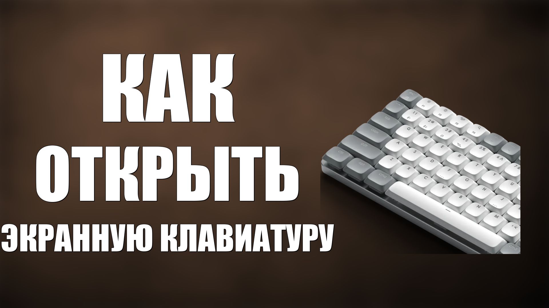Как открыть экранную клавиатуру