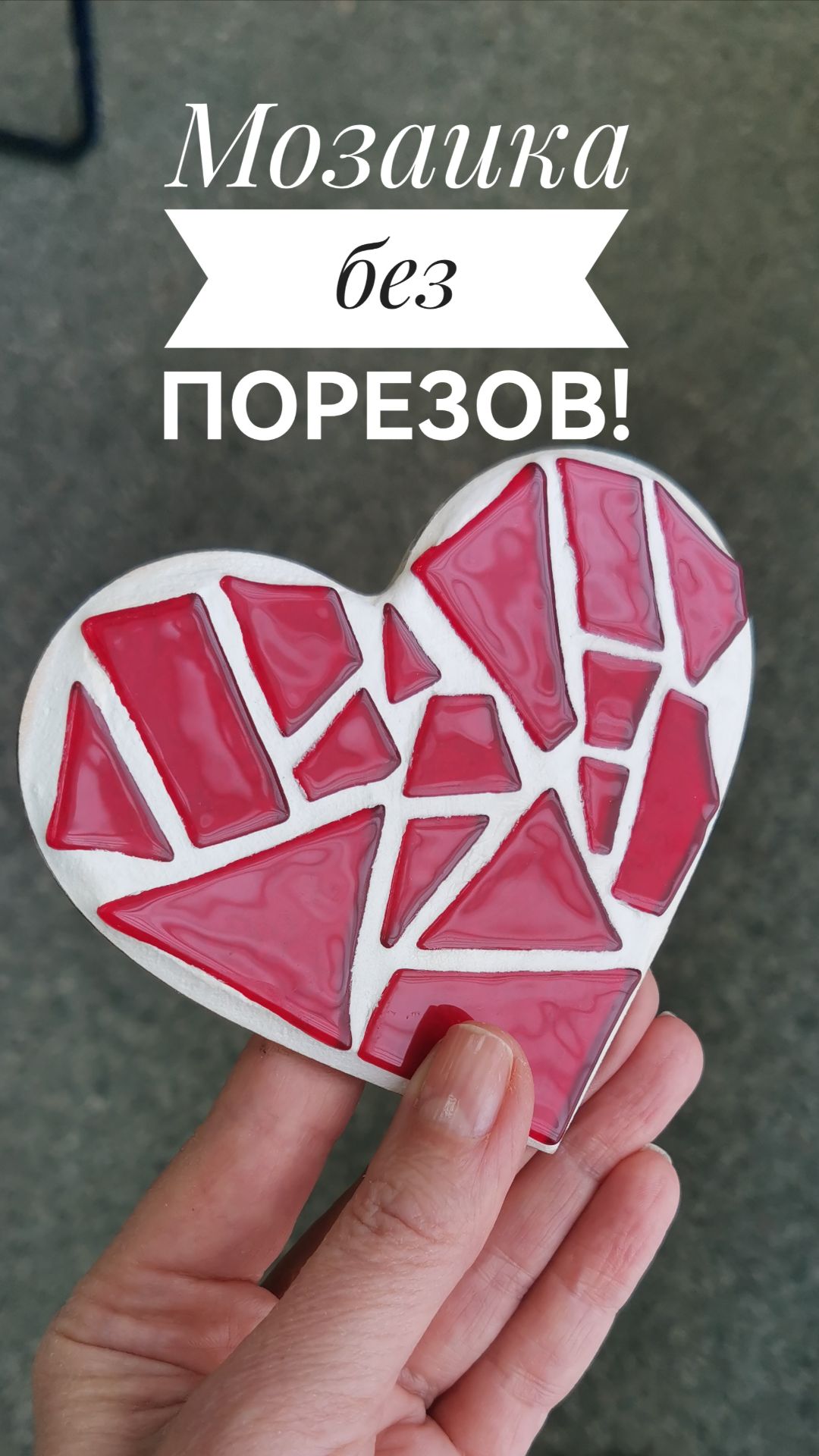 Мозаика без порезов