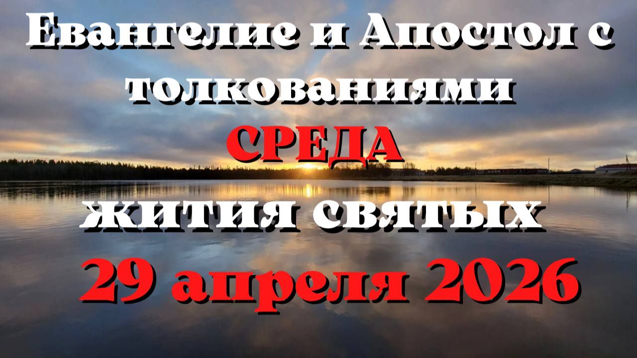 Евангелие дня 29 АПРЕЛЯ 2026 с толкованием.  Апостол дня.  Жития Святых.