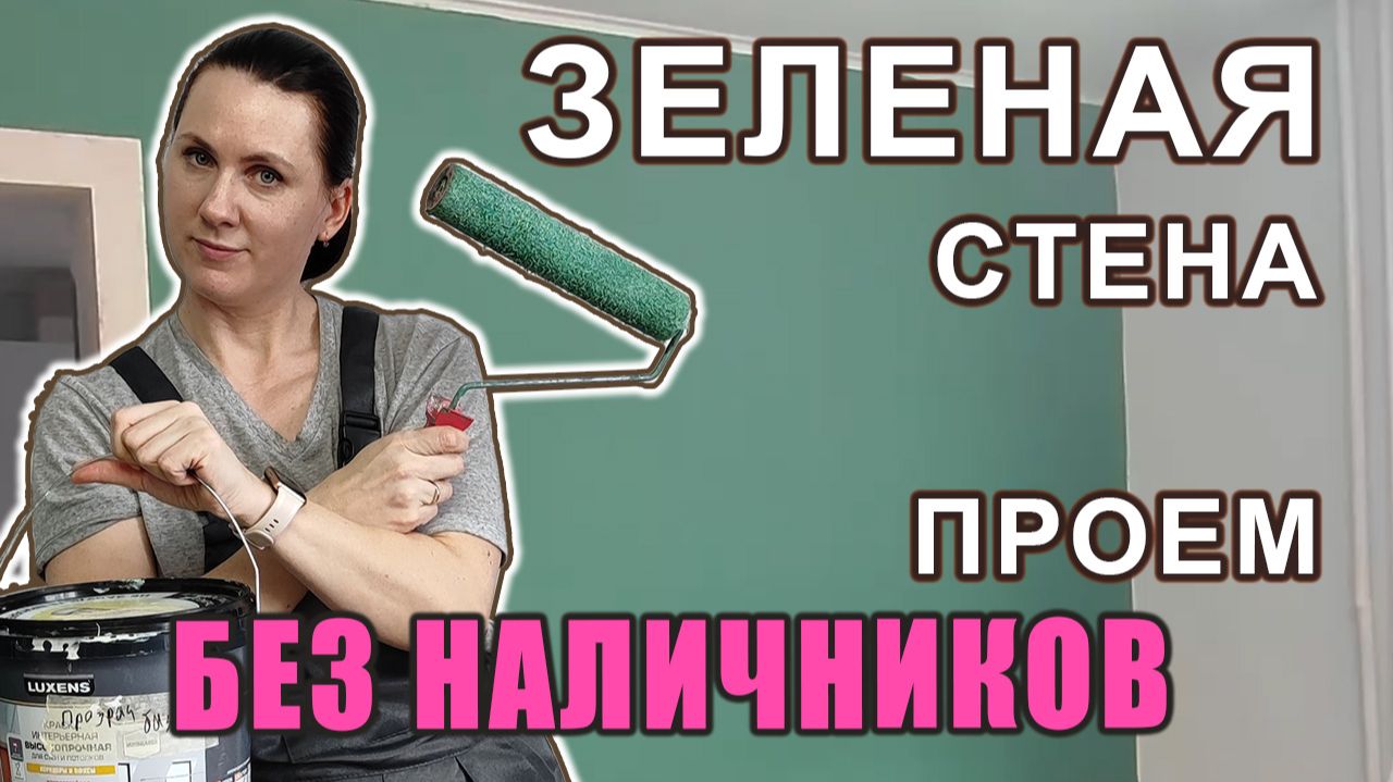 Зал. Зелёная стена и декорирование проёма без покупки наличников