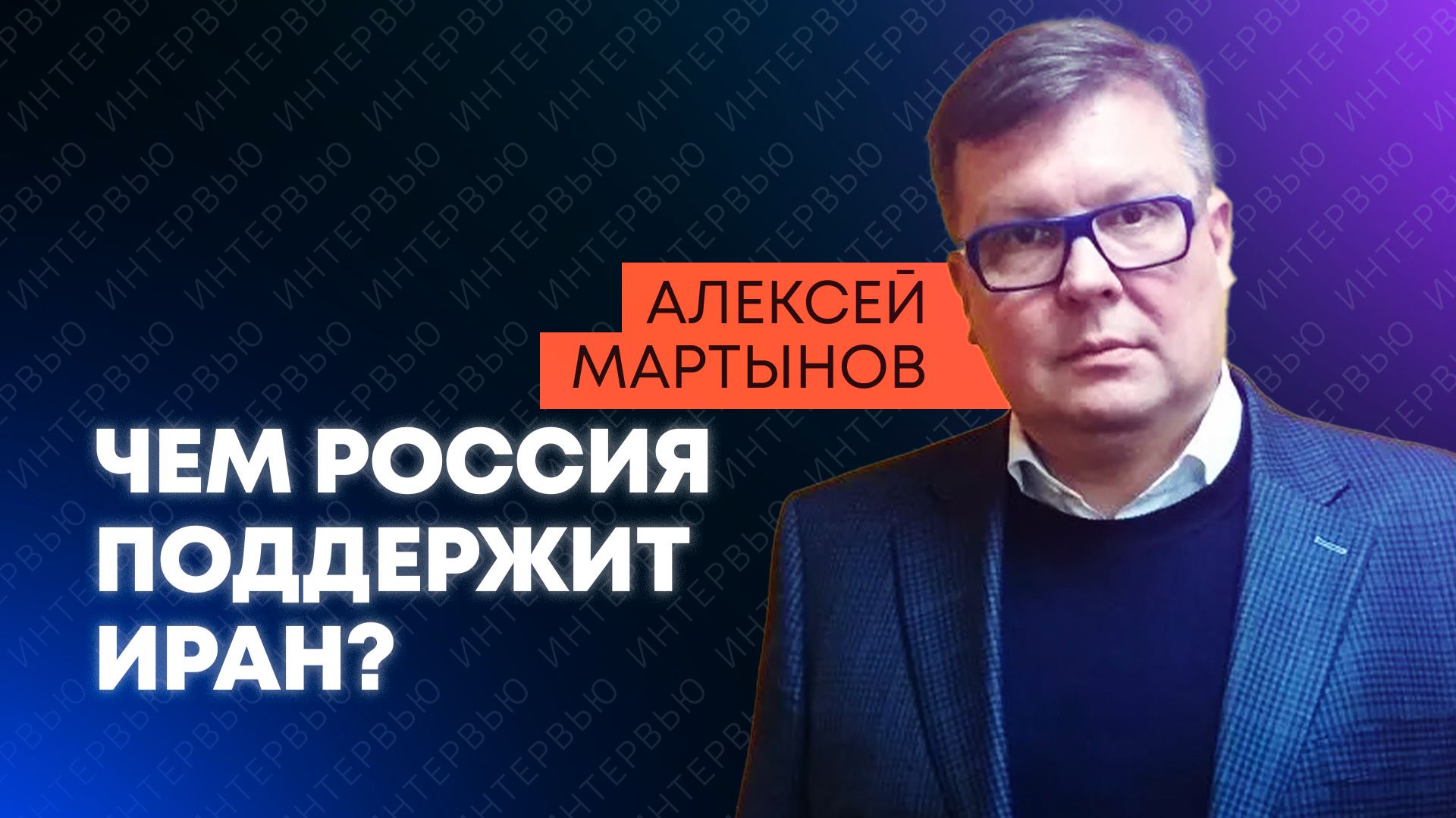 Может помочь только Россия: Мартынов о встрече главы МИД Ирана с Путиным в Петербурге